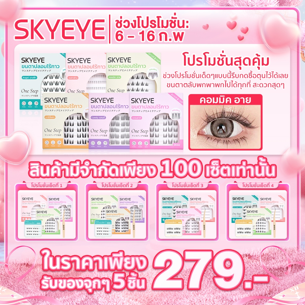 SKYEYE ขนตาปลอมแบบมีกาวในตัว สำหรับคนเร่งรีบมีเวลาน้อย ติดเสร็จภายใน 3 วินาที ขนตานิ่ม น้ำหนัก ...