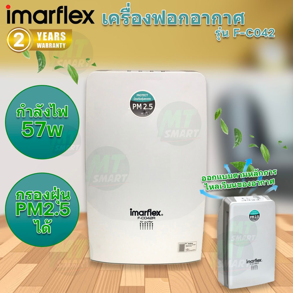 เครื่องฟอกอากาศ Imarflex รุ่น F-C042R ถูกที่สุด พร้อมโปรโมชั่น ธ.ค. 2025 | BigGoเช็คราคาง่ายๆ