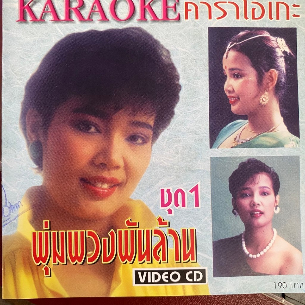 VCD พุ่มพวง ดวงจันทร์ พันล้าน ถูกที่สุด พร้อมโปรโมชั่น ก.พ. 2025 | BigGoเช็คราคาง่ายๆ