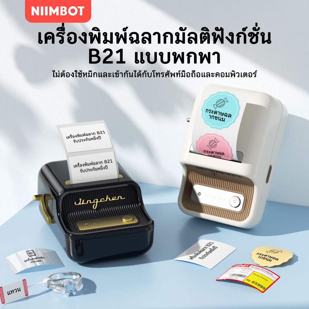 NIIMBOT B21/B1/B3S สติกเกอร์ฉลากความร้อนสีขาว, ฉลากเสื้อผ้า, ฉลากราคา, ฉลากอาหาร, ฉลากบาร์โค้ด ...