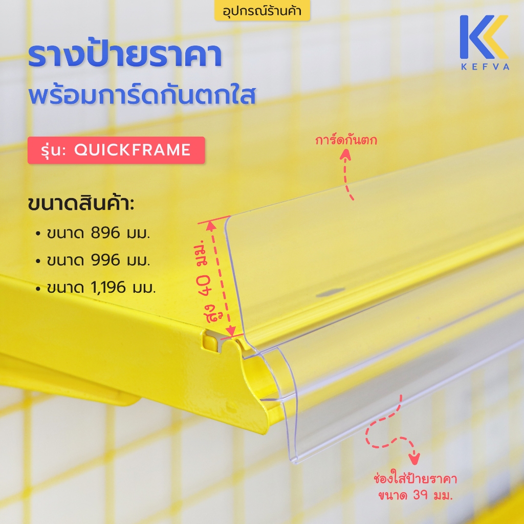 Kefva รางป้ายราคา รุ่น Quickframe พร้อมการ์ดกันตกใส สูง 40 mm รางพลาสติกใส่ป้ายราคาหน้าชั้นวาง ...