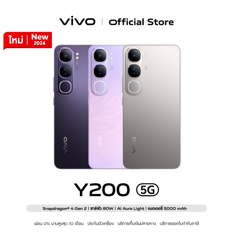 ใหม่ vivo Y200 5G 8/12GB+256/512GB - CPU:Snapdragon4Gen 2 ทนน้ำทนฝุ่น IP64 ชาร์จไว 80W+5000mAh ...