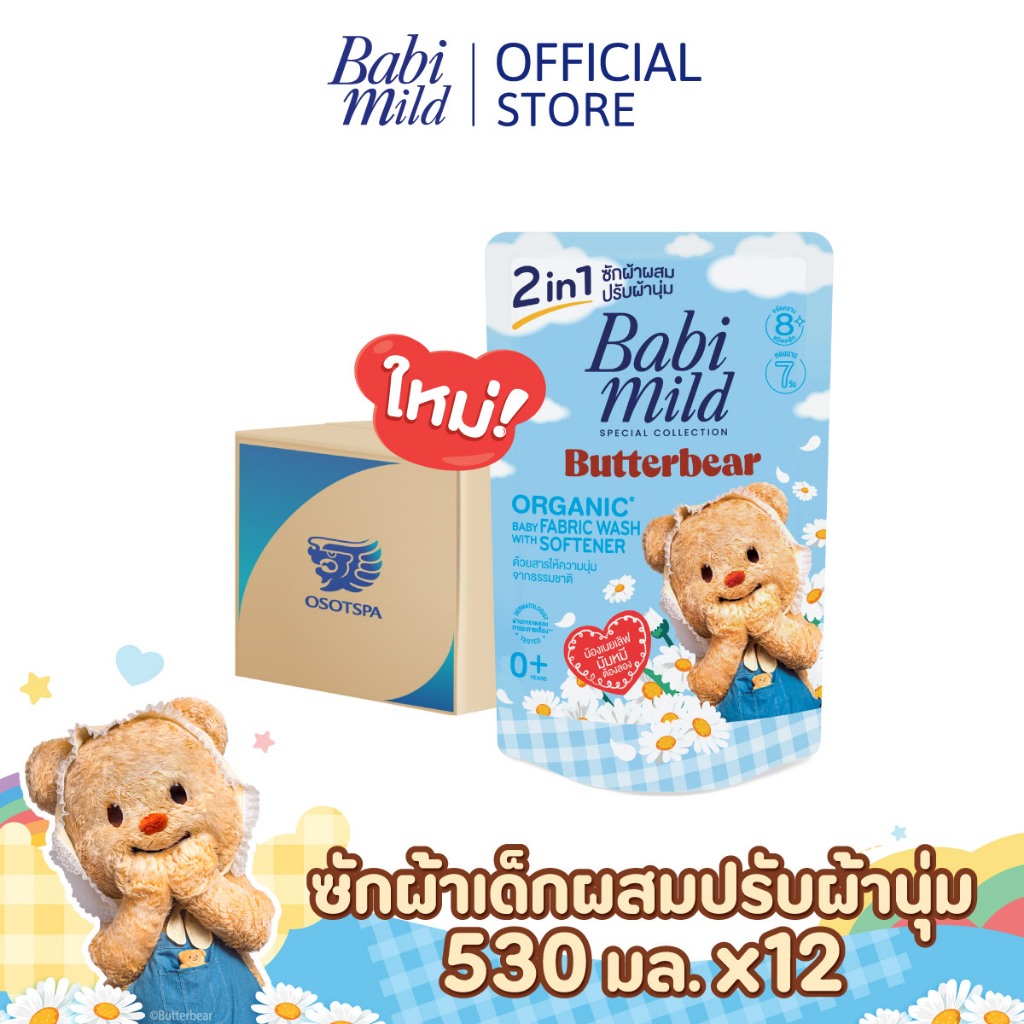 [Babi Mild x Butterbear] เบบี้มายด์ 2in1 น้ำยาซักผ้าและปรับผ้านุ่ม ...