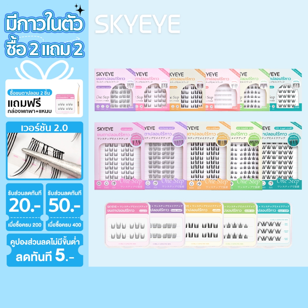 SKYEYE ขนตาปลอมมีกาวในตัว มีหลายสไตล์และขนาดให้เลือก แบบช่อเพื่อความสะดวก ใช้งานง่ายเพียงหยิบ ...