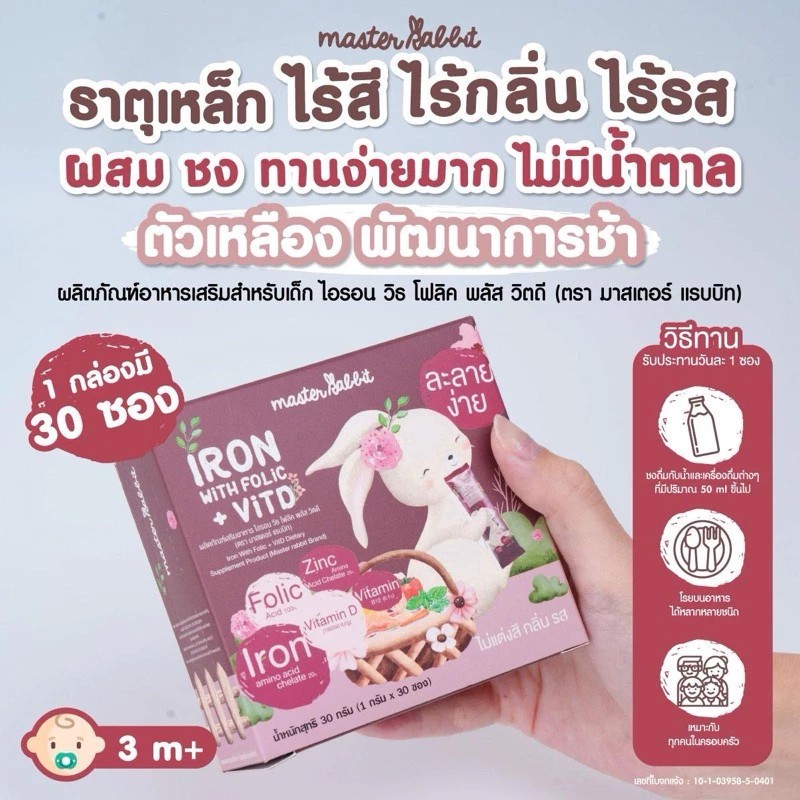 ล็อตใหม่ ธาตุเหล็ก และ โฟลิกพลัส วิตดี Master Rabbit Iron With Folic ...