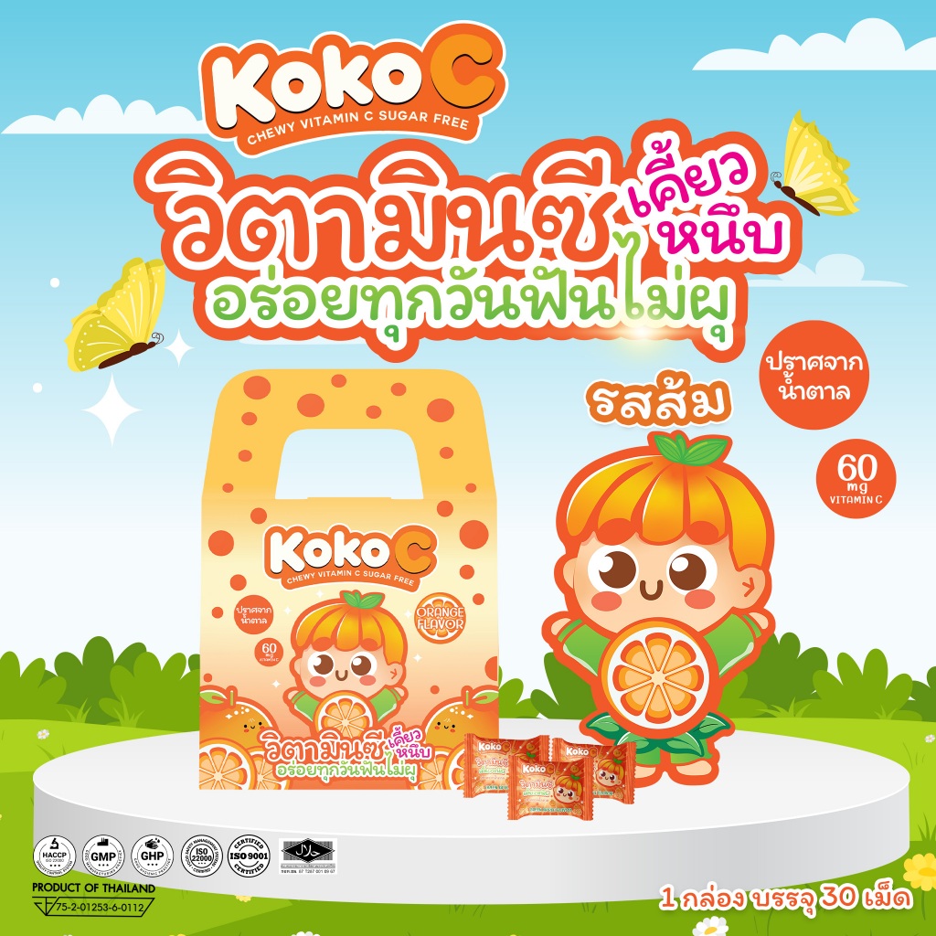KOKO C วิตามินซีเคี้ยวหนึบ สำหรับเด็ก | เสริมภูมิคุ้มกัน ฟันไม่ผุ บำรุง ...