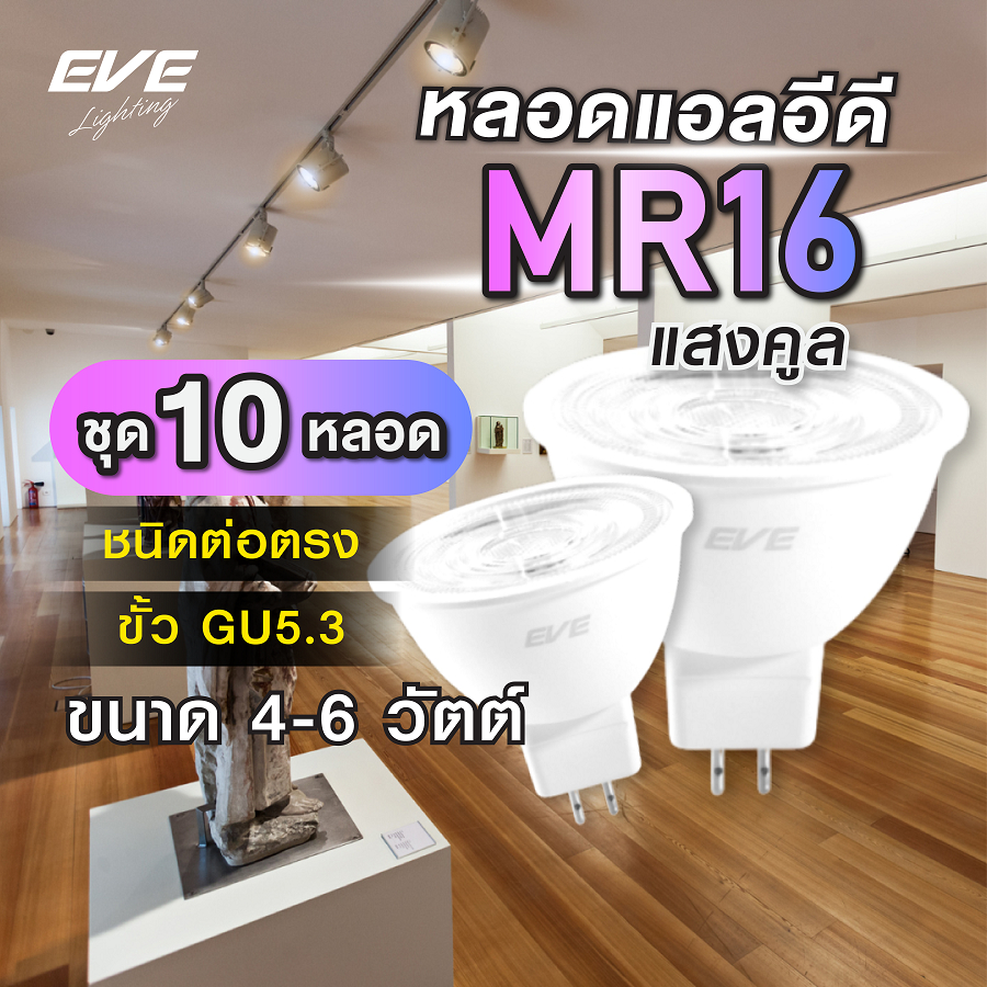 หลอดไฟ LED EVE MR16 ถูกที่สุด พร้อมโปรโมชั่น พ.ค. 2025 | BigGoเช็คราคาง่ายๆ