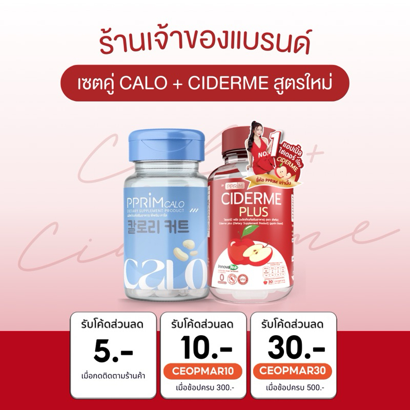 [ ร้านบริษัท PPRIM ] PPRIM CALO + CIDERME PLUS แอปเปิ้ล ไซเดอร์ แบบเม็ด ...