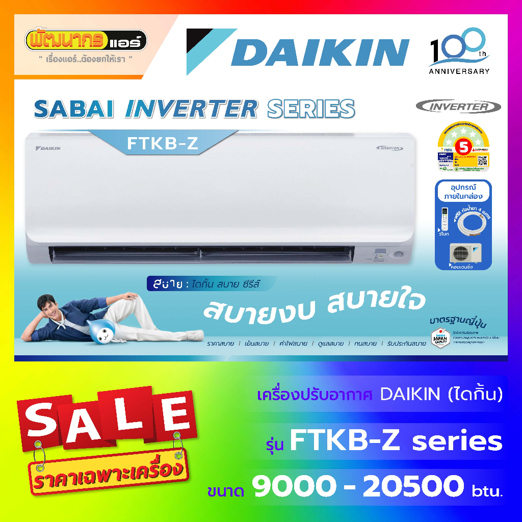 แอร์ไดกิ้น (DAIKIN) รุ่น FTKB-ZV2S : SABAI Inverter Series ( Japan ...