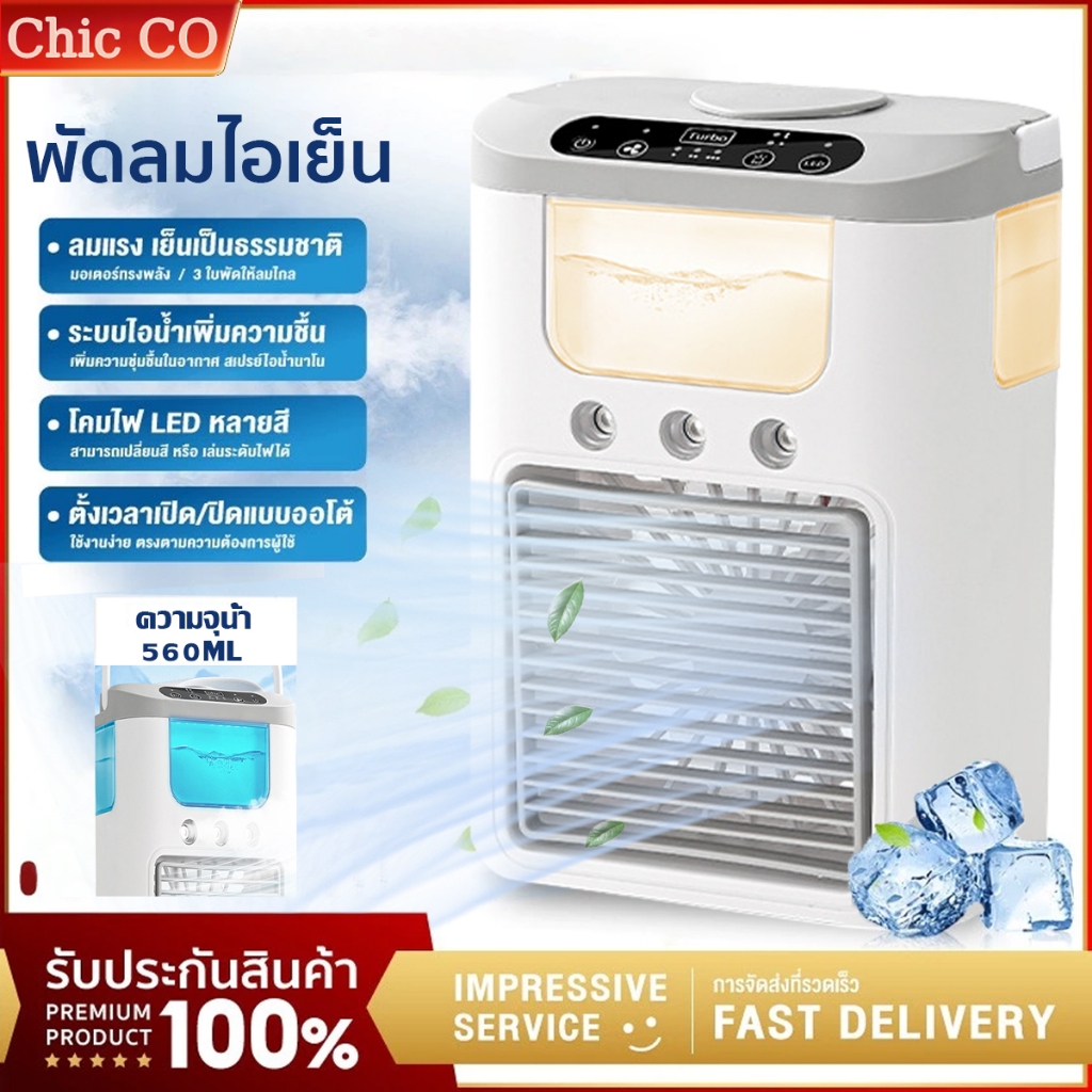 พัดลมไอเย็น พัดลมไอน้ำ 560 ML ใส่น้ำแข็ง ทำความเย็น Air Cooler LED พัด ...