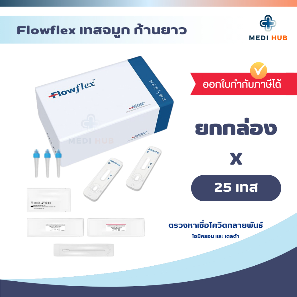ชุดตรวจ ATK Flowflexก้านยาว 25 Test ถูกที่สุด พร้อมโปรโมชั่น มิ.ย. 2025 ...