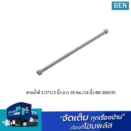 BEN สายน้ำดี 1/2*1/2 นิ้ว ยาว 35 ซม./14 นิ้ว BN 306535 - โฮมพลัสสโตร์ - ThaiPick