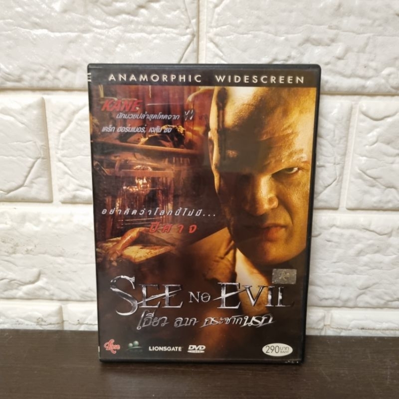 SEE NO Evil DVD ถูกที่สุด พร้อมโปรโมชั่น ส.ค. 2025 | BigGoเช็คราคาง่ายๆ