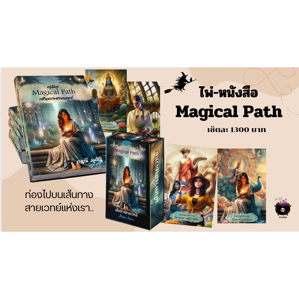 ไพ่ออราเคิล Magical Path ถูกที่สุด พร้อมโปรโมชั่น ก.พ. 2025 | BigGoเช็ค ...