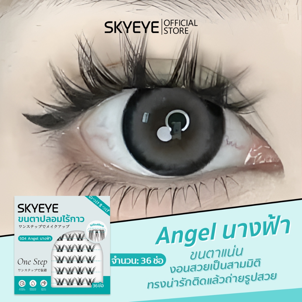 SKYEYE ขนตาปลอมแบบมีกาวในตัว สำหรับคนเร่งรีบมีเวลาน้อย ติดเสร็จภายใน 3 วินาที ขนตานิ่ม น้ำหนัก ...