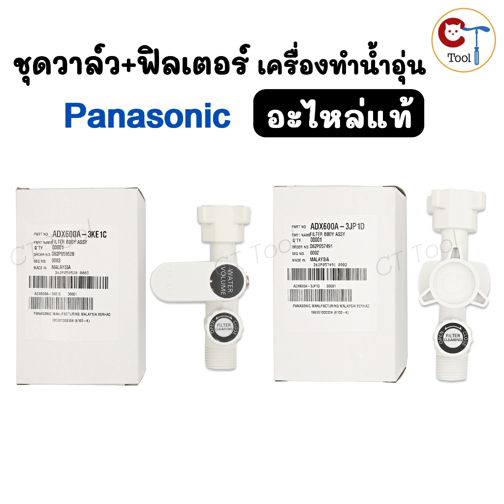วาล์วพร้อมฟิลเตอร์กรอง เครื่องทำน้ำอุ่น พานาโซนิค อะไหล่ของแท้จากศูนย์ ...