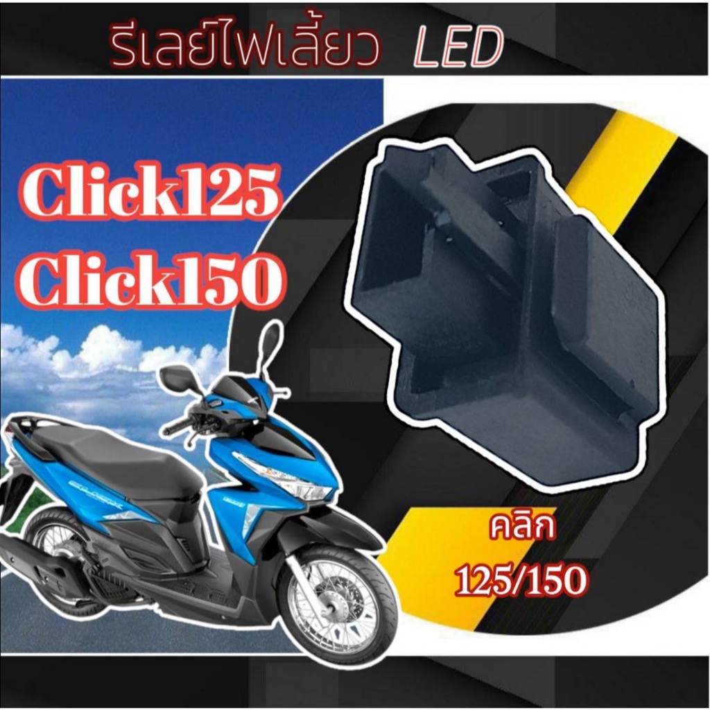 รีเลย์ไฟเลี้ยวคลิก 150 ถูกที่สุด พร้อมโปรโมชั่น ธ.ค. 2024|BigGoเช็คราคา ...