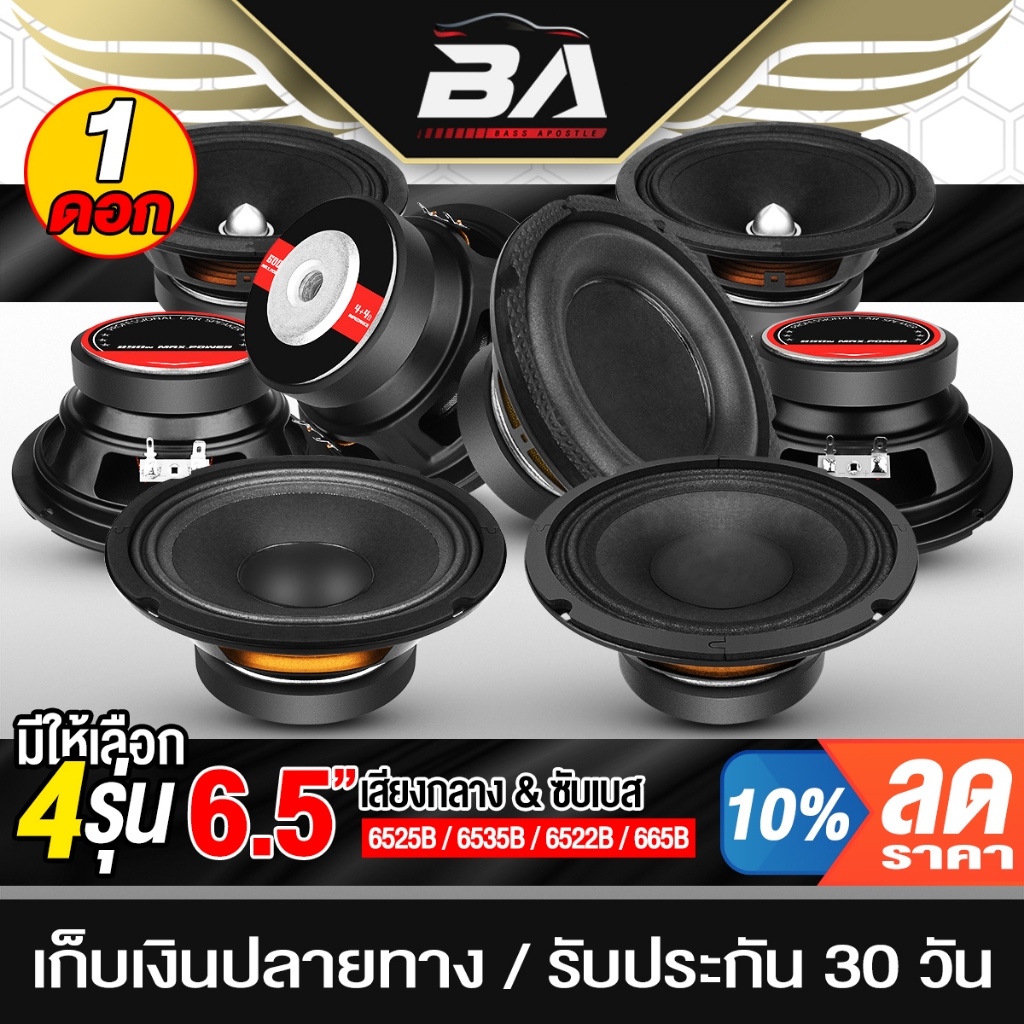 BA SOUND ดอกลำโพง 6.5นิ้ว มี 4รุ่นให้เลือก ลำโพงเสียงกลาง 6.5 นิ้ว ...