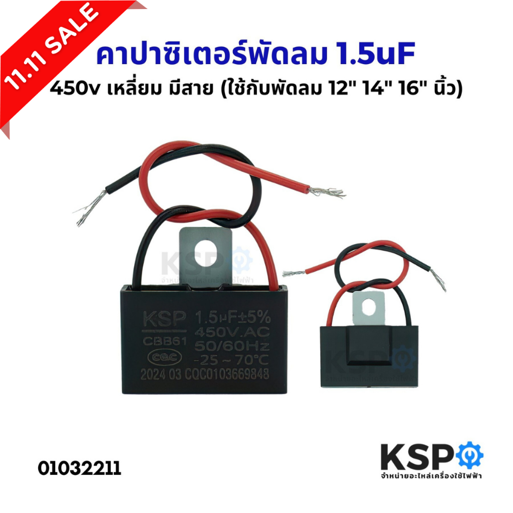 คาปาซิเตอร์พัดลม 1.5UF / 1.8UF / 2UF / 3UF / 4UF / 6UF อะไหล่พัดลม ...