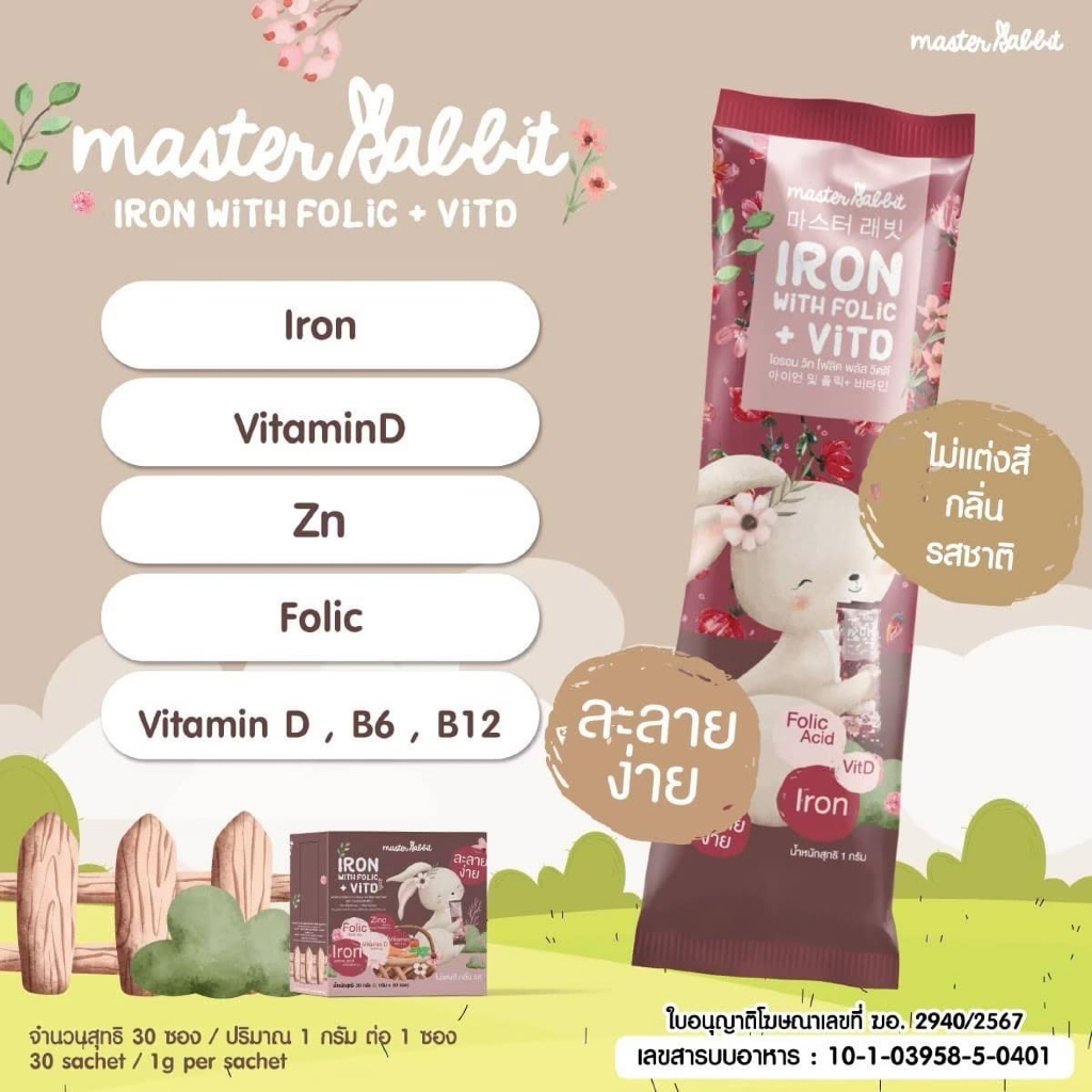 ธาตุเหล็กและโฟลิกพลัส วิตดี Master Rabbit Iron With Folic+Vit D ...