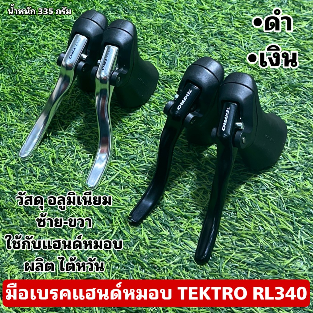 Tektro RL340 ถูกที่สุด พร้อมโปรโมชั่น ธ.ค. 2025 | BigGoเช็คราคาง่ายๆ