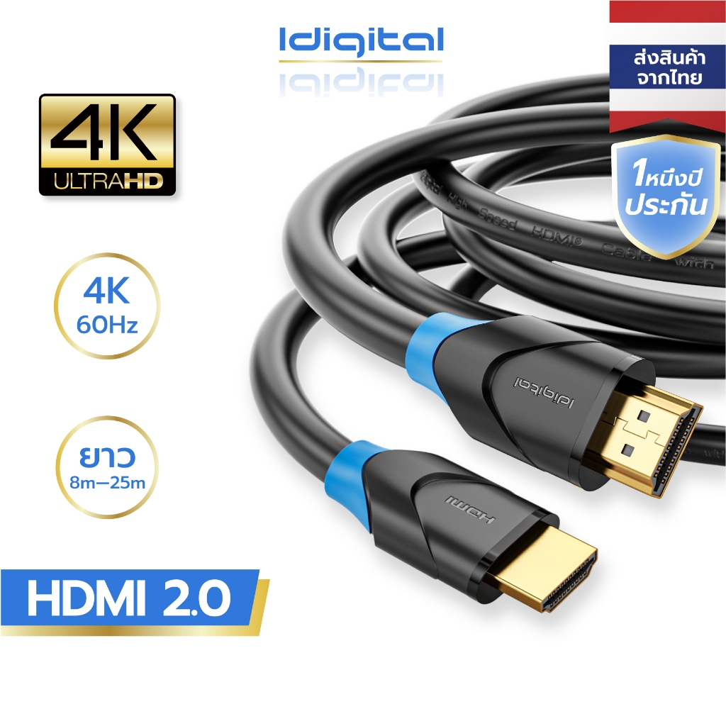 ⚡ส่งจาก กทม⚡Idigital สาย HDMI 2.0 4K Cable รองรับ 4K@60Hz,ความยาว 8m-25m สามารถเชื่อมต่อกับจอ ...