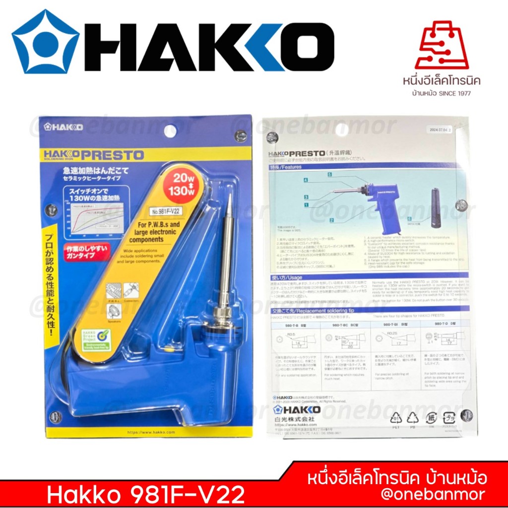 ของแท้ HAKKO 981 ของแท้จากญี่ปุ่น หัวแร้งบัดกรี ด้ามปืน HAKKO Soldering ...