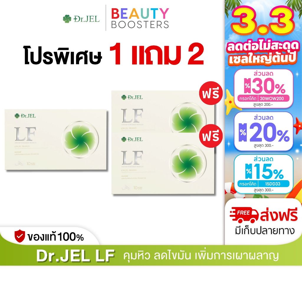 โปร 1 แถม 2 กล่อง Dr.JEL LF ด็อกเตอร์เจล แอลเอฟ ดีเจพุฒ กล่องละ 10 แคปซูล คุมหิว ช่วยเผาผลาญ ...