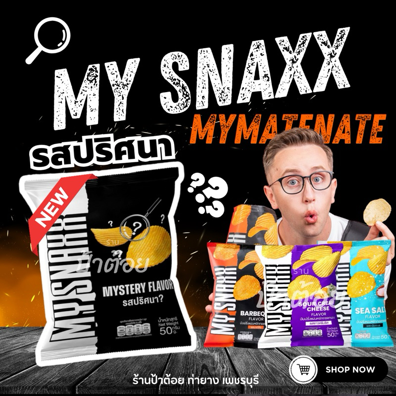 My snaxx by mymatenate มาย สแน็คซ์ มันฝรั่งแผ่นหยัก สูตรใหม่ เต็มแผ่น ...