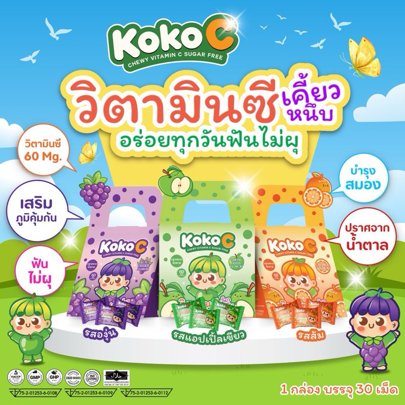 KOKO C วิตามินซีเคี้ยวหนึบ สำหรับเด็ก | เสริมภูมิคุ้มกัน ฟันไม่ผุ บำรุง ...
