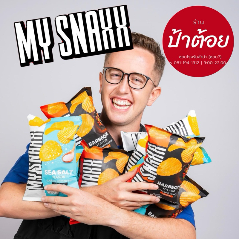 My snaxx by mymatenate มาย สแน็คซ์ มันฝรั่งแผ่นหยัก สูตรใหม่ เต็มแผ่น ...