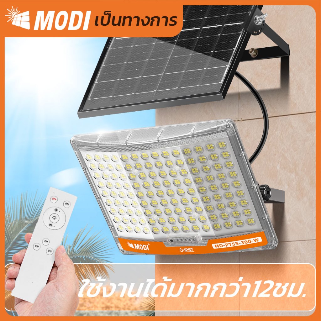 MODI ไฟสปอตไลท์โซล่าเซลล์ แสงขาว 300W 600W กันน้ำIP67 ระบบสว่างค้าง ไฟ ...