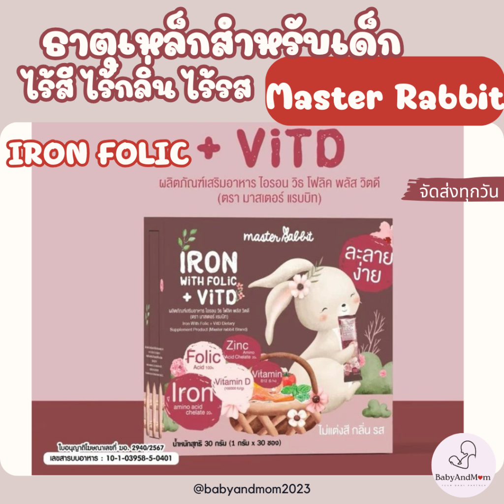 ล็อตใหม่ ธาตุเหล็ก และ โฟลิกพลัส วิตดี Master Rabbit Iron With Folic ...