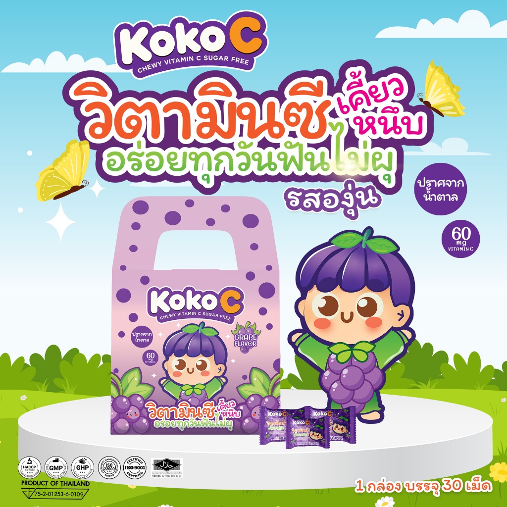 KOKO C วิตามินซีเคี้ยวหนึบ สำหรับเด็ก | เสริมภูมิคุ้มกัน ฟันไม่ผุ บำรุง ...