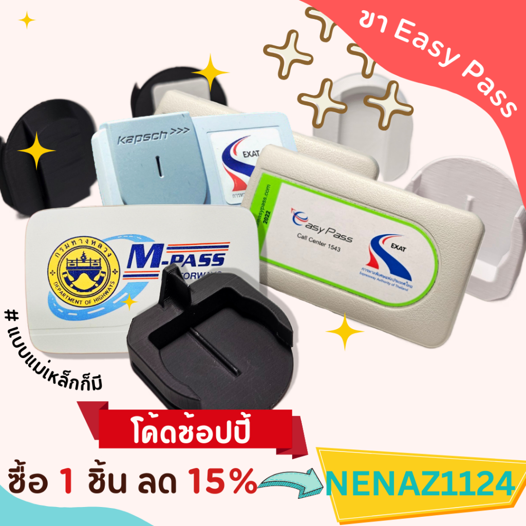 ขาติด Easy Pass แบบปกติ และแม่เหล็ก สำหรับติดรถยนต์ พร้อมเทปกาวติดหน้า ...