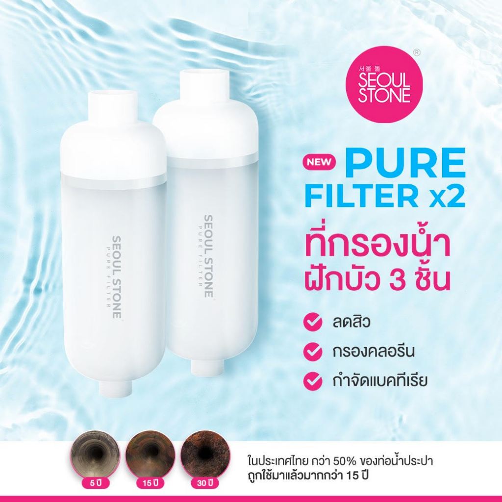 Pure Filter แพ็ค 2 ชิ้น ที่กรองน้ำฝักบัว 3 ชั้นลดสิว กรองคลอรีน กำจัด ...