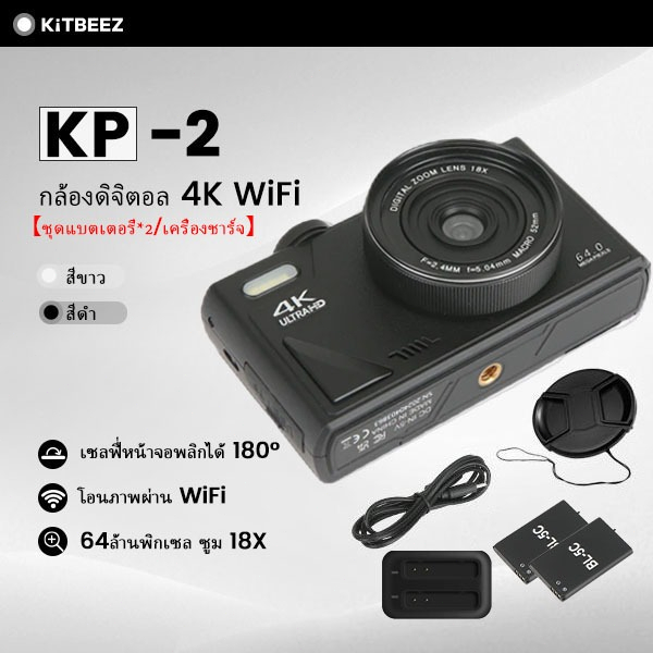 KiTBEEZ KP-2 กล้องดิจิตอล 64MP 4K 18X ถ่ายรูปวีดีโอWiFi Digital Camera ...