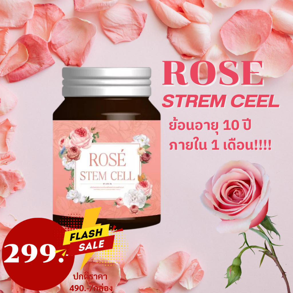 Rose Stem Cell ถูกที่สุด พร้อมโปรโมชั่น พ.ค. 2025 | BigGoเช็คราคาง่ายๆ