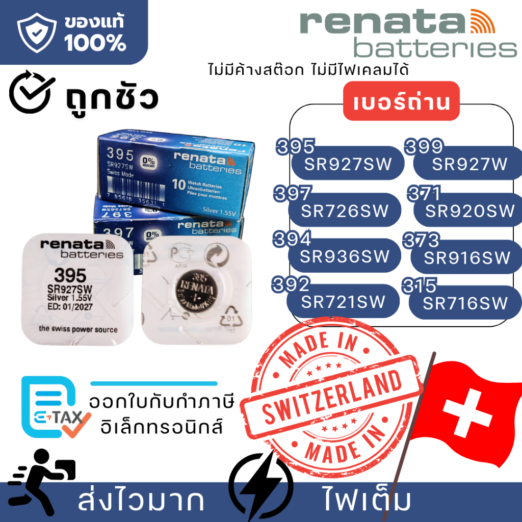 ถ่านกระดุม Renata 395 SR927SW 399 SR927W 371 SR920SW 397 SR726SW 362 ...