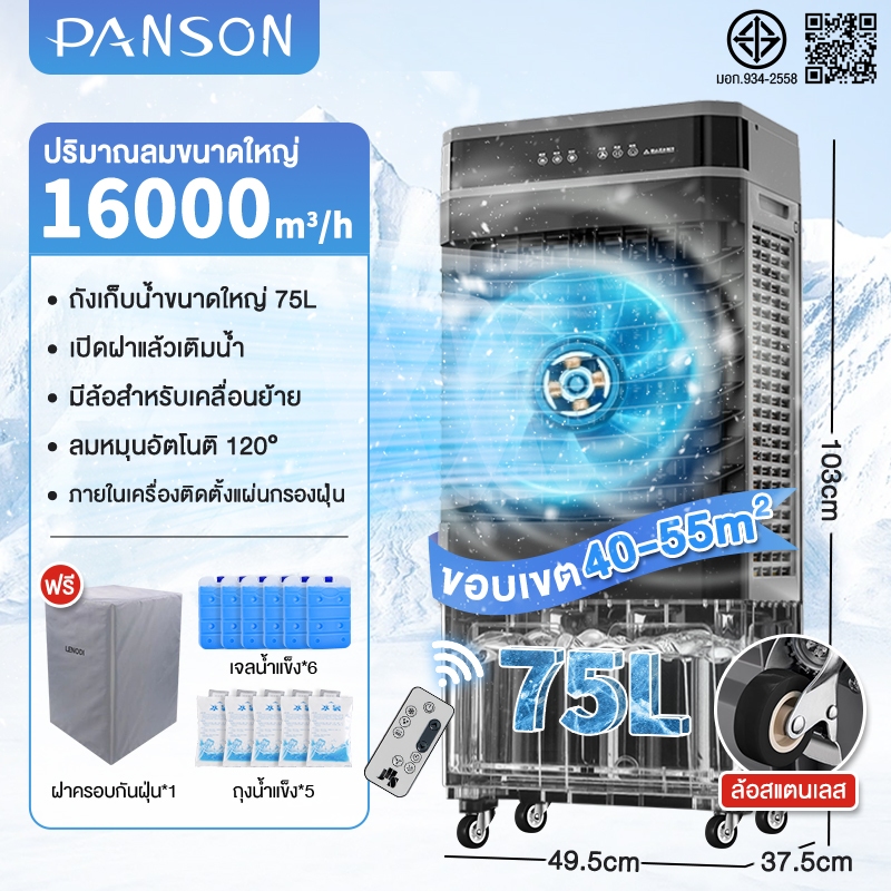 Panson พัดลมไอเย็น พัดลมแอร์ 13800 m³ พัดลมไอน้ำ เครื่องปรับอากาศ ...