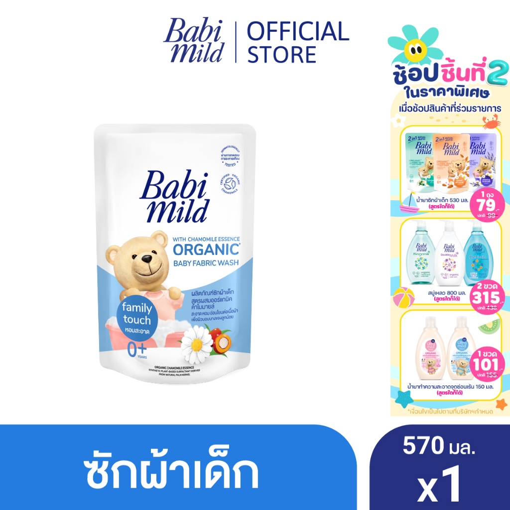 เบบี้มายด์ น้ำยาซักผ้าเด็ก แฟมมิลี่ ทัช 570 มล. / Babi Mild Fabric Wash Family Touch 570ml ...