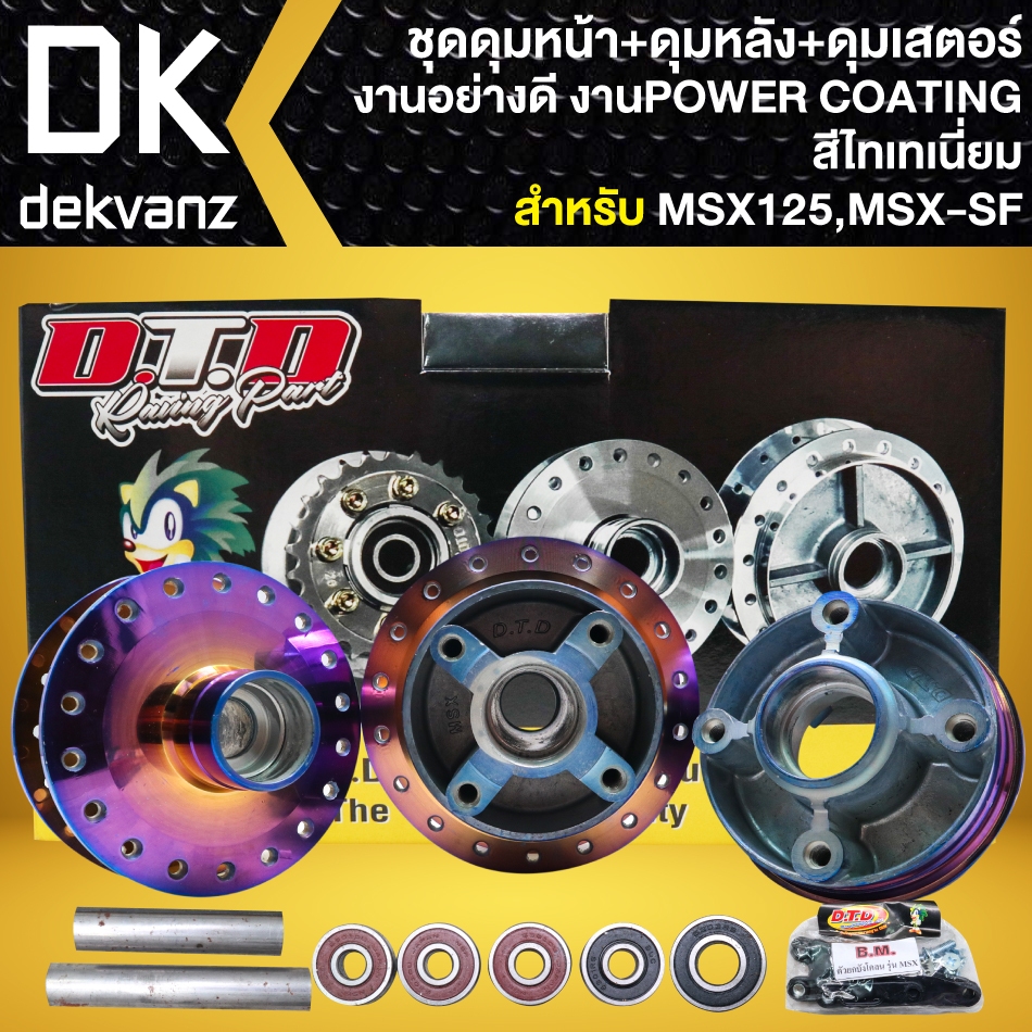 ดุมmsxตัวเก่า ถูกที่สุด พร้อมโปรโมชั่น ต.ค. 2025 | BigGoเช็คราคาง่ายๆ