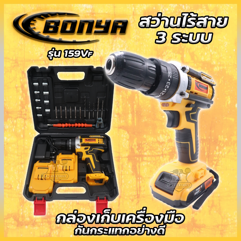 BONYA สว่านไร้สาย สว่าน 159V 3 ระบบ มีระบบกระแทก แบตเตอรี่ Li-ion อย่างดี 2 ก้อน พร้อมดอกสว่าน ...