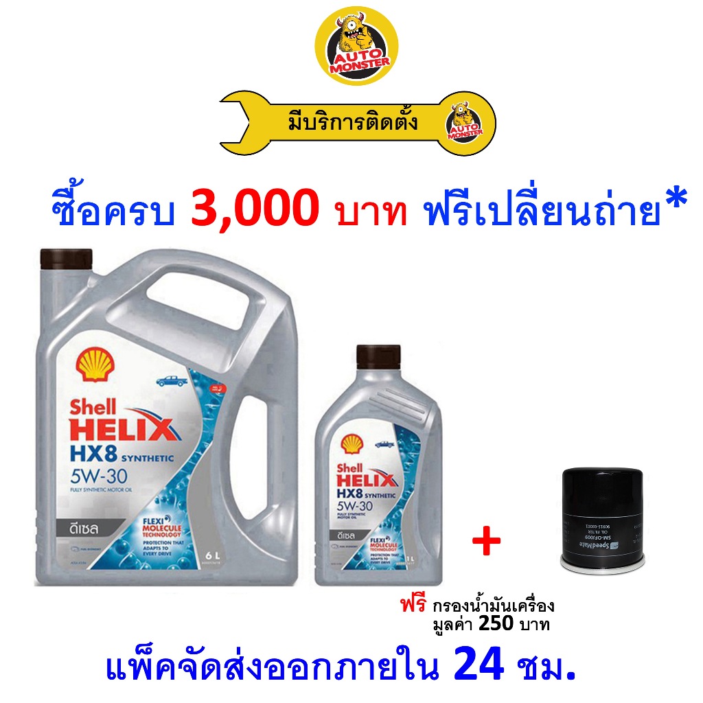 น้ำมันเครื่อง shell 5w 30 ถูกที่สุด พร้อมโปรโมชั่น เม.ย. 2025 | BigGoเช็คราคาง่ายๆ