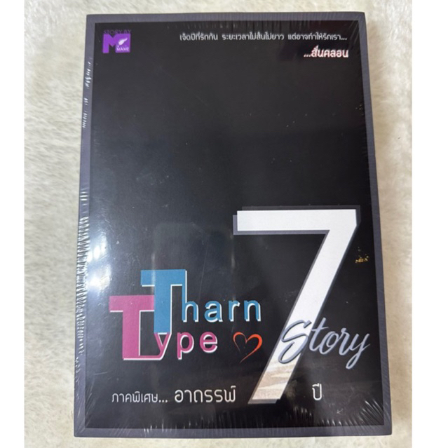 หนังสือ tharn type ถูกที่สุด พร้อมโปรโมชั่น เม.ย. 2025 | BigGoเช็คราคาง่ายๆ