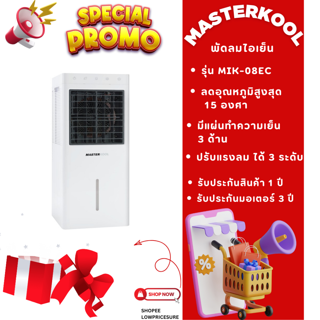 พัดลมไอเย็น MASTERKOOL MIK-08EC สีขาว ขนาดห้อง 12 ตร.ม มาสเตอร์คลู รับประกันมอเตอร์พัดลม 3 ปี ...