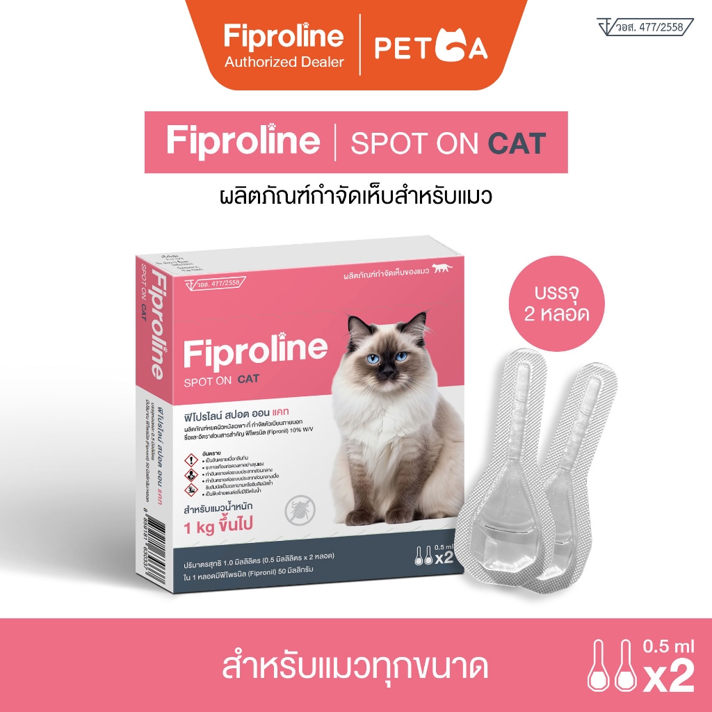 Fiproline [1 กล่อง บรรจุ 2 หลอด] สำหรับแมว ผลิตภัรฑ์ป้องกันและกำจัดเห็บ ...