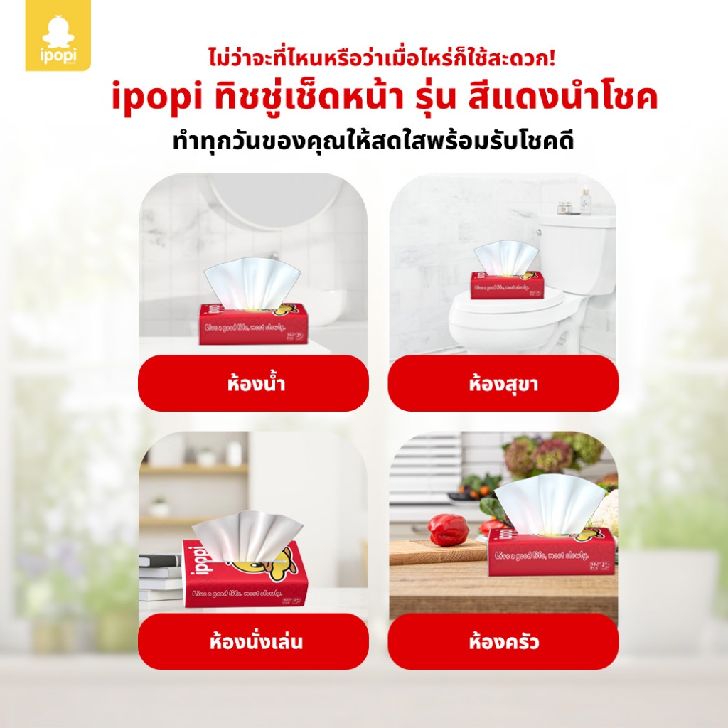 [ยกลังคุ้ม25ห่อ] ipopi กระดาษทิชชู่แบบดึงห่อแดง ยืดหยุ่นนุ่มสบาย ได้รับมาตรฐาน 50แผ่นคู่ หนา2 ...