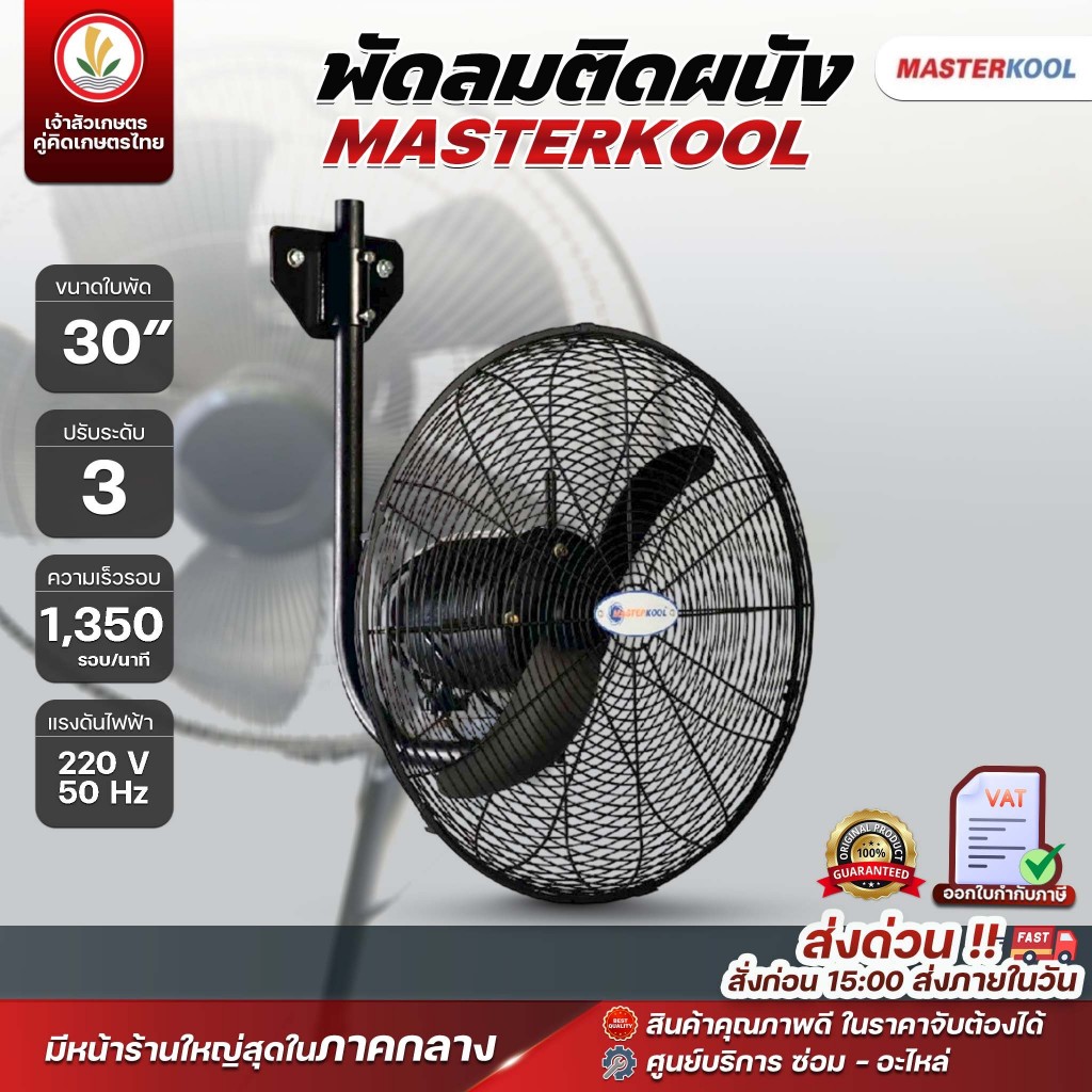 Masterkool พัดลมติดผนัง ถูกที่สุด พร้อมโปรโมชั่น มิ.ย. 2025 | BigGoเช็คราคาง่ายๆ
