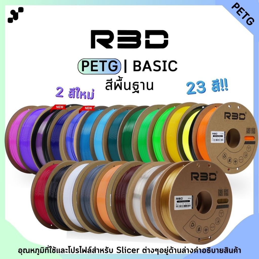 PETG Filament เส้นพลาสติกสำหรับเครื่องพิมพ์ 3 มิติ สีพื้นฐาน ขนาด 1.75mm (1kg) แบรนด์ R3D ...